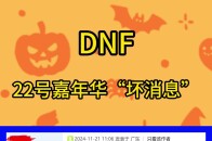DNF：22号嘉年华“坏消息”！策划白狐狸回归？国服特色+氪金鼻祖_腾讯新闻