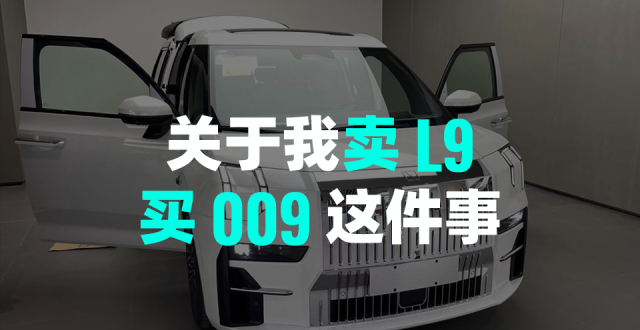 极氪 009 车主：关于我卖 L9买009 这件事_腾讯新闻