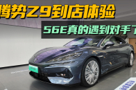 到店体验腾势Z9，56E真的遇到对手了！_腾讯新闻