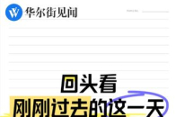 回头看，刚刚过去的这一天或将载入欧洲史册_腾讯新闻