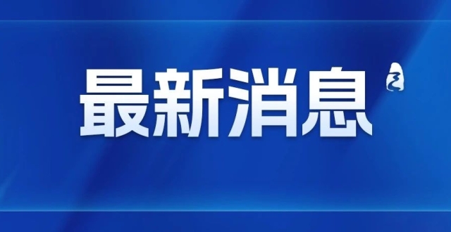 今天，正式揭牌！_腾讯新闻