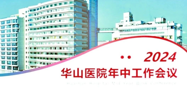 创新引领，走好高质量发展“华山之路”：华山医院举行2024年中工作会议_腾讯新闻