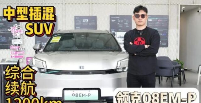 视频丨领克08EM-P综合续航1200KM，值得选择吗？_腾讯新闻