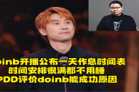Doinb开播公布一天作息时间表，时间安排很满都不用睡，PDD评价doinb职业生涯能成功原因!_腾讯新闻