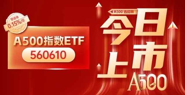 A500指数ETF（560610）今日上市，共赴A股高质量未来_腾讯新闻