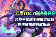 云顶TOC7总决赛开启！合成三星选手领限定福利！总决赛福利领取指南_腾讯新闻