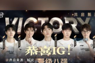 IG16分钟推平RNG晋级八强 精彩三连胜_腾讯新闻