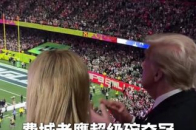 酋长三连冠梦碎！费城老鹰超级碗夺冠 ，特朗普、伊万卡、霉霉 等现身观赛_腾讯新闻