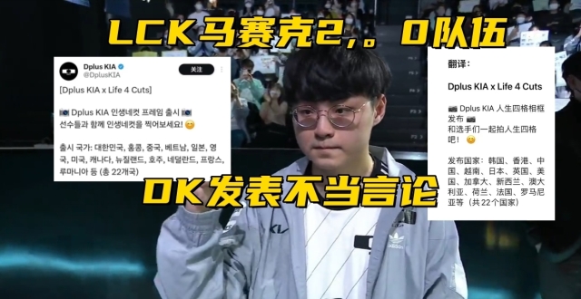 LCK马赛克2.0队伍诞生！DK发表不当言论引众怒，LPL观众呼吁封杀_腾讯新闻
