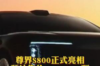 尊界S800正式亮相 ，预计售价100—150万_腾讯新闻