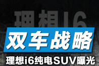 理想i6纯电SUV曝光！剑指Model Y_腾讯新闻