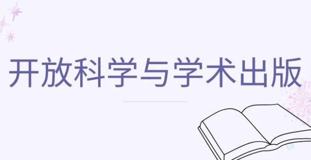 清华大学联合Springer Nature组织“开放科学与学术出版”推广活动_腾讯新闻