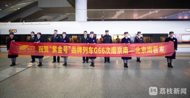 南京首发！“紫金号”列车G66开启进京新速度_腾讯新闻