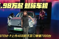 16.98万起 魅族车机 领克07EM-P 上市48小时大定订单破7000台_腾讯新闻