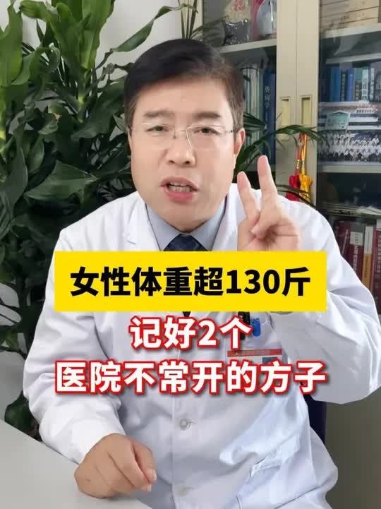 女性体重超130斤，记好2个医院不常开的方子 _腾讯新闻