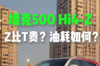 坦克500Hi4-Z比T还贵？到底有啥变化？亏电油耗如何？_腾讯新闻