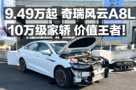 9.49万起 奇瑞风云A8L，10万级家轿 价值王者！_腾讯新闻