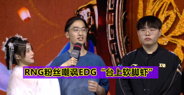 “EDG就是台上软脚虾！”RNG粉丝现场开团，LvMao被整破防_腾讯新闻