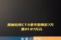 惊掉下巴！新款凯迪拉克CT5豪华型售价调整为21.97万元，相比原指导价降低7万元。_腾讯新闻