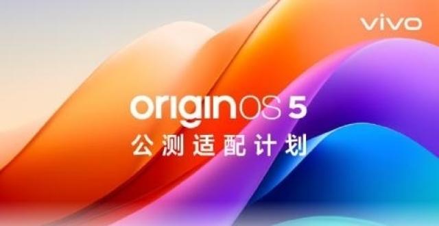 vivo OriginOS 5公测适配计划公布：11月起陆续开放升级_腾讯新闻