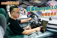 2024成都车展：体验蔚来ES8，升级Banyan3.0.0，新增哪些功能？_腾讯新闻