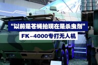 “以前是苍蝇拍现在是杀虫剂” FK-4000专打无人机_腾讯新闻