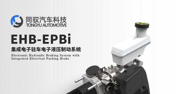 同驭汽车-集成电子驻车电子液压制动系统EHB-EPBi丨确认申报2023金辑奖·中国汽车新供应链百强_腾讯新闻