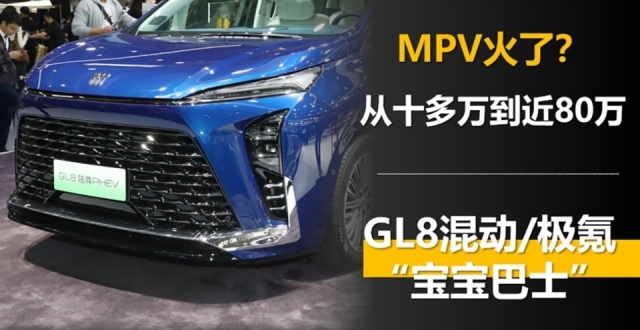 北京车展 | MPV火了？从十多万到近80万 GL8混动/极氪“宝宝巴士”_腾讯新闻