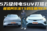 15万级纯电SUV打擂台，极狐阿尔法T5和银河E5谁更强？_腾讯新闻