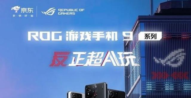 ROG游戏手机9系列开售，价格从4999元起跳_腾讯新闻