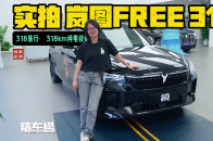 实拍岚图FREE 318：混动SUV纯电续航达318km，为318旅行而来的豪华车_腾讯新闻