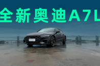 3.0T V6发动机，零百只需5.6秒，全新奥迪A7L好玩吗？_腾讯新闻