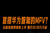首搭华为智驾的MPV？32.99万元起的全新岚图梦想家表现如何？_腾讯新闻