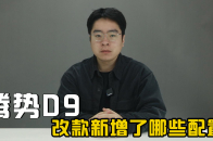 新车资讯｜33.98-60.06万，新增大量实用配置，腾势D9主打一个“听劝”_腾讯新闻