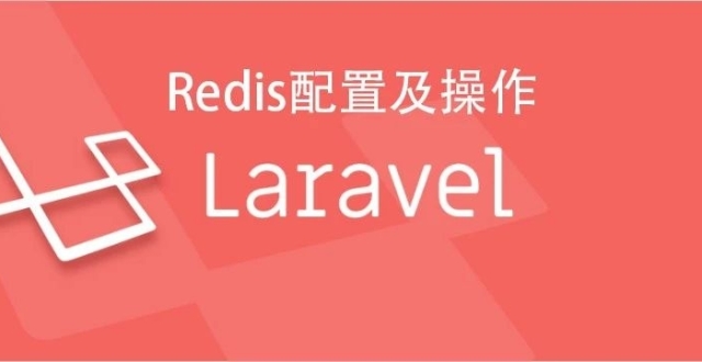 Laravel 10 Redis单机配置、集群配置及操作_腾讯新闻