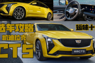 28.97万起售，后置后驱标配2.0T+10AT动力，凯迪拉克CT5选车攻略_腾讯新闻