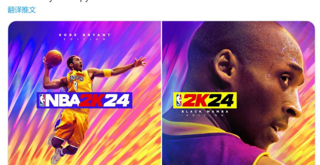 《NBA 2K24》9月8 日全平台上线，科比将成为封面人物_腾讯新闻