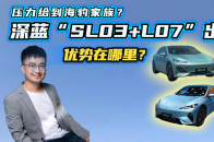 11.99万到14.69万，深蓝2025款SL03携手L07剑指海豹家族，香吗？_腾讯新闻