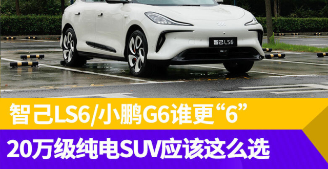 智己LS6/小鹏G6谁更“6” 20万级纯电SUV应该这么选_腾讯新闻
