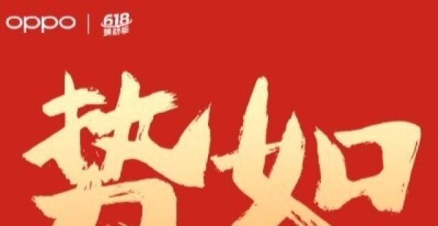 OPPO 618再夺多个冠军 4000＋价位销售额同比增160％_腾讯新闻