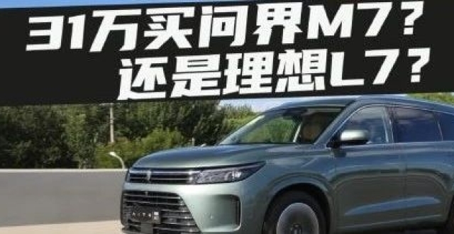 豆车一分钟|选问界M7还是理想L7？30万SUV的对决！_腾讯新闻
