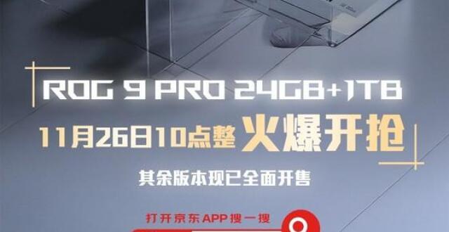 ROG 9 Pro 24GB+1TB版本开售 配骁龙8至尊版 8499元_腾讯新闻