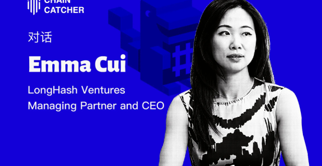 对话 LongHash Ventures CEO Emma ：为什么这轮牛市只有微创新？_腾讯新闻