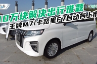 10万块就搞定8AT MPV？BAW两款自动挡新车上市_腾讯新闻