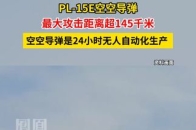 空空导弹是24小时无人自动化生产，PL15E空空导弹攻击距离超145千米_腾讯新闻
