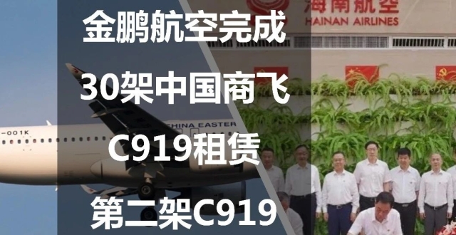 金鹏航空完成30架中国商飞C919租赁，第二架C919交付东航_腾讯新闻