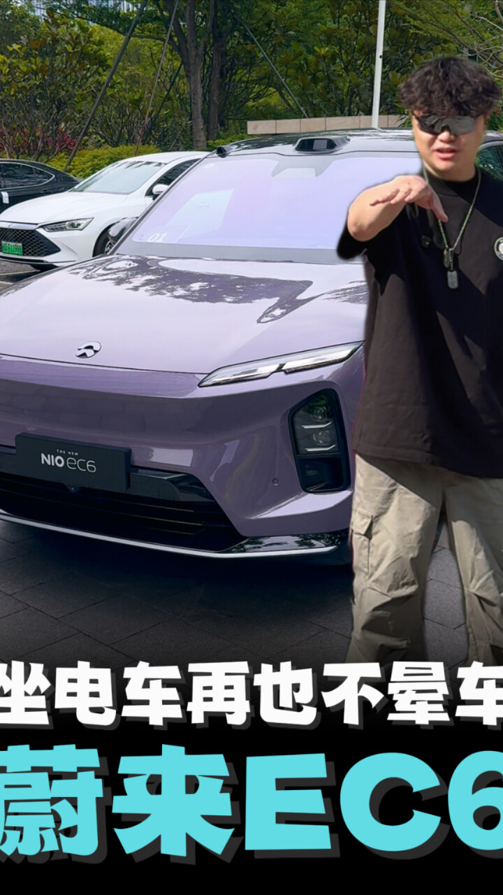 Nomi化身贾维斯？全新EC6乘坐体验真的很nice！_腾讯新闻