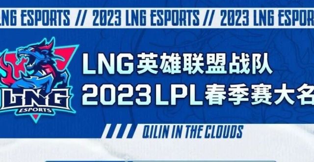 苏州LNG 2023LPL春季赛大名单_腾讯新闻