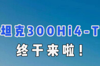 坦克400/500Hi4-T同款动力，27万贵吗_腾讯新闻