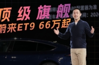 顶级旗舰，蔚来ET9 66万起_腾讯新闻